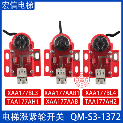 限速器涨紧轮开关TAA177AH1/H2
