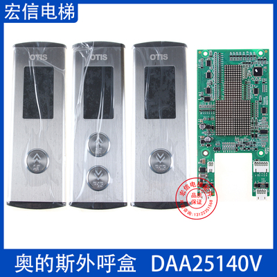奥的斯电梯外呼盒DAA25140V