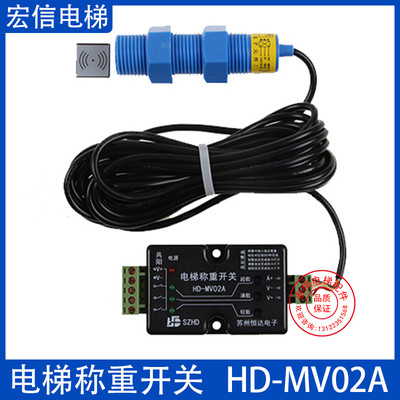 称重开关HD-MV02A电梯配件