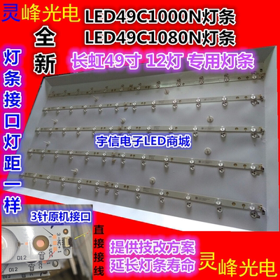 全新适用长虹LED49C1000N灯条 LED49C1080N灯条 背光灯条*