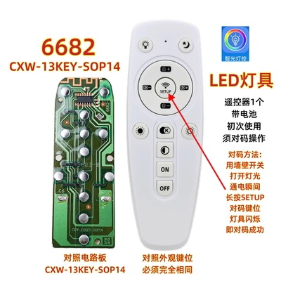 6682 CXW-13KEY-SOP14智光灯具遥控器LED吸顶灯调光调色温开关