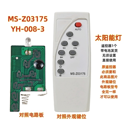 MS-Z03175 YH-008-3太阳能灯遥控器投光灯LED夜灯庭院路灯遥控板