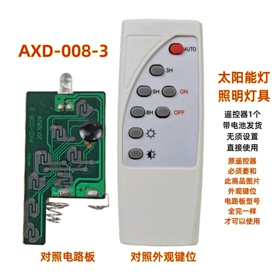 AXD-008-3太阳能灯遥控器户外投光灯LED节能灯具路灯庭院灯遥控板