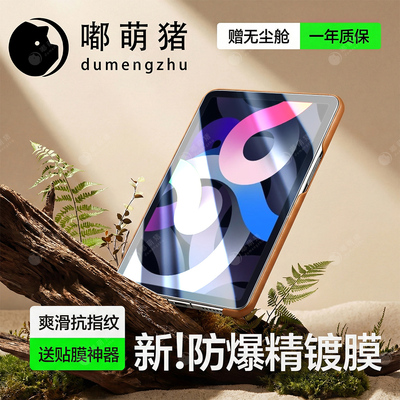 嘟萌猪适用ipadair4等平板钢化膜