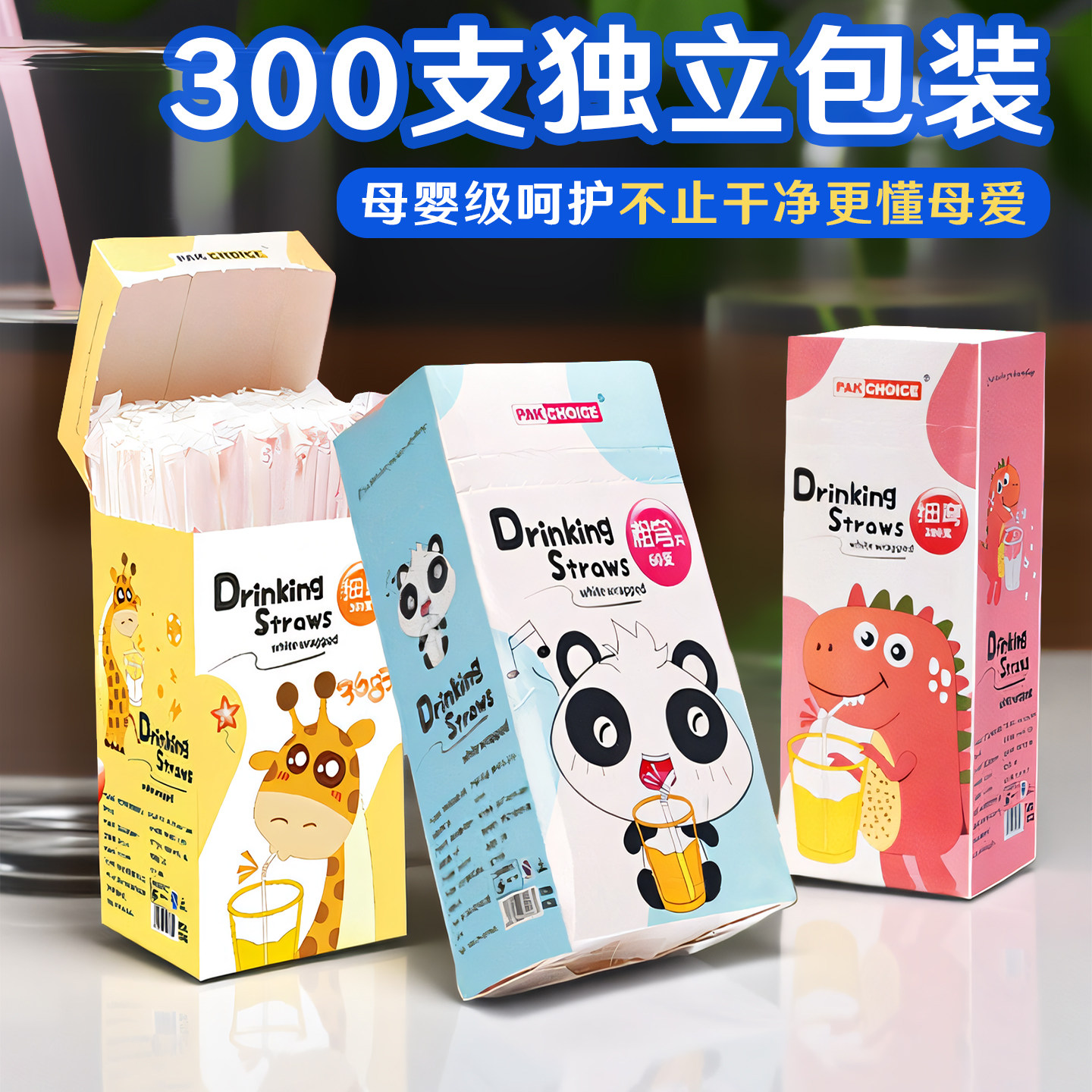 吸管一次性单支独包装宝宝孕产妇专用商用奶茶儿童食品级粗直吸管