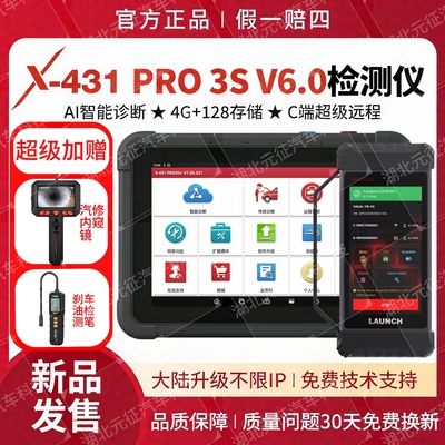 元征X431PRO3S+V6汽车检测仪汽车故障诊断仪元征新能源诊断AI汽修