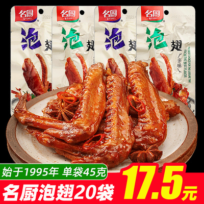 名厨多味泡鸭翅卤味宵夜零食20袋