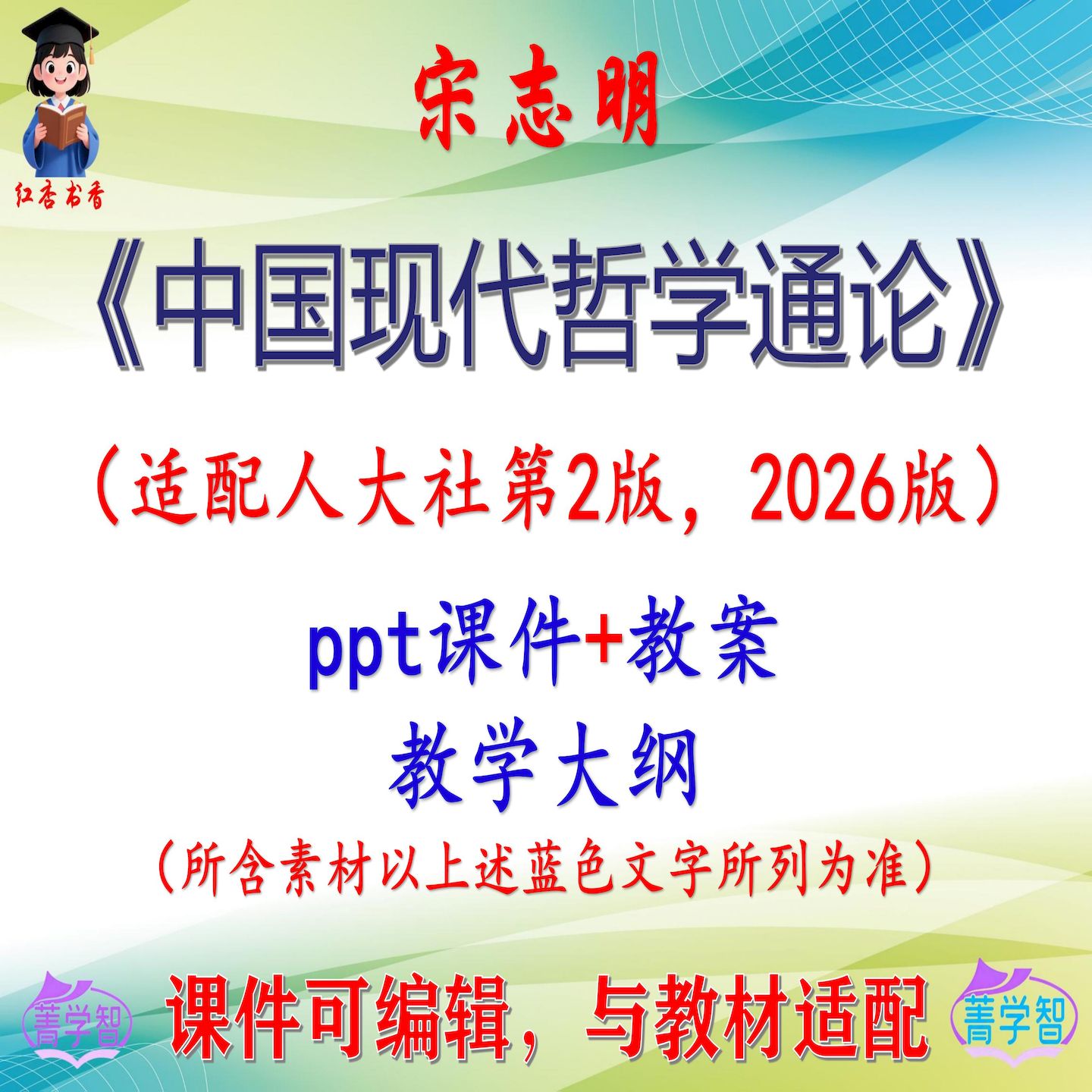 宋志明《中国现代哲学通论》第2版课件PPT可编辑考研考博 非教材