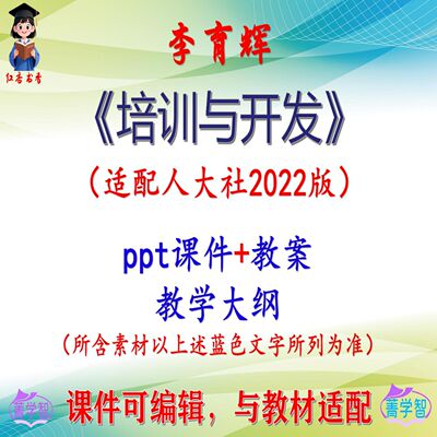 李育辉《培训与开发》2022版教案课件PPT可编辑考研考考博 非教材