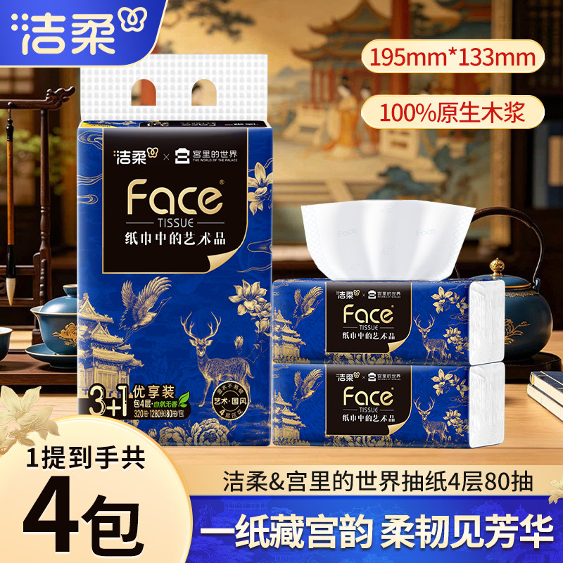 洁柔宫里的世界艺术抽纸4层加厚家用餐巾面巾纸可湿水卫生纸提装