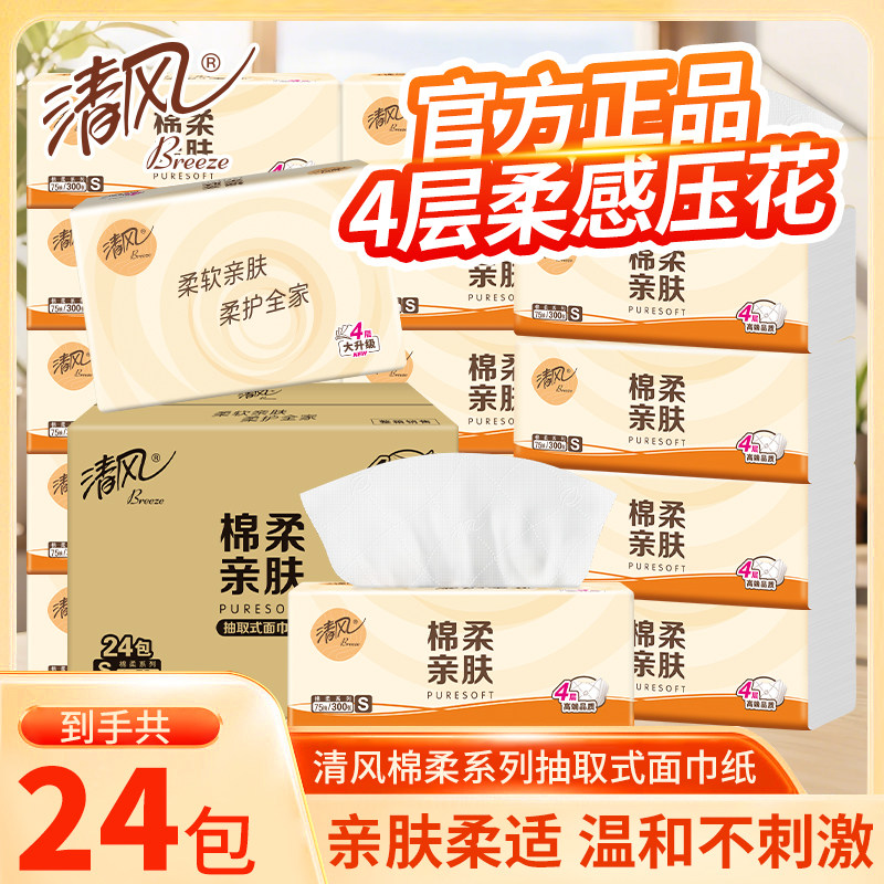 清风棉柔亲肤抽纸宿舍家用大包实惠装面巾纸餐巾纸卫生纸纸巾纸抽
