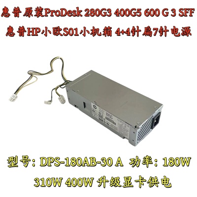 G3小机箱电源惠普DPS-180AB-30