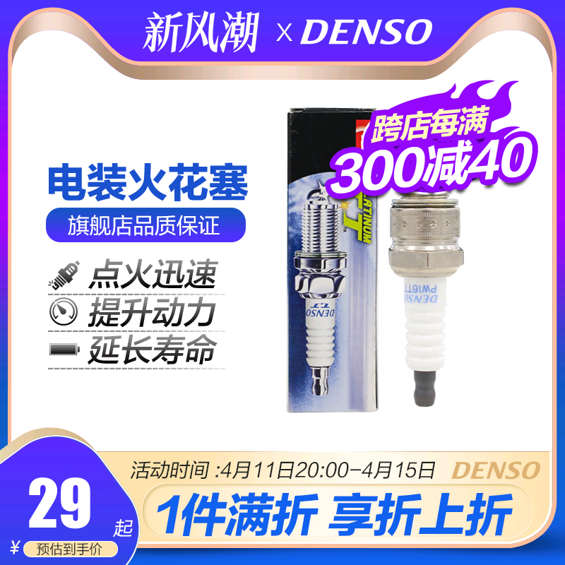 DENSO电装高爆白金火花塞PW16TT适用于高尔赛弗宾悦瑞风海狮 IW16_虎窝淘