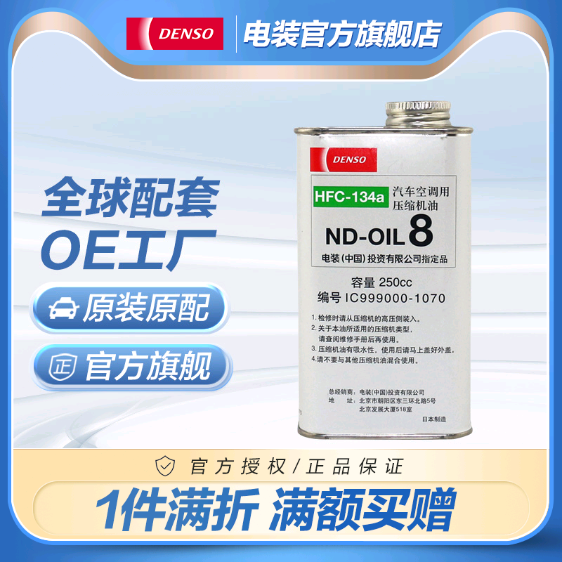 进口DENSO电装汽车空调压缩机油ND-OIL8冷冻油 250cc PAG_虎窝淘