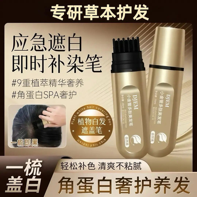 DJEM小金管多肽美发笔纯植物盖白头发一梳上色神器燕乐既时补染笔