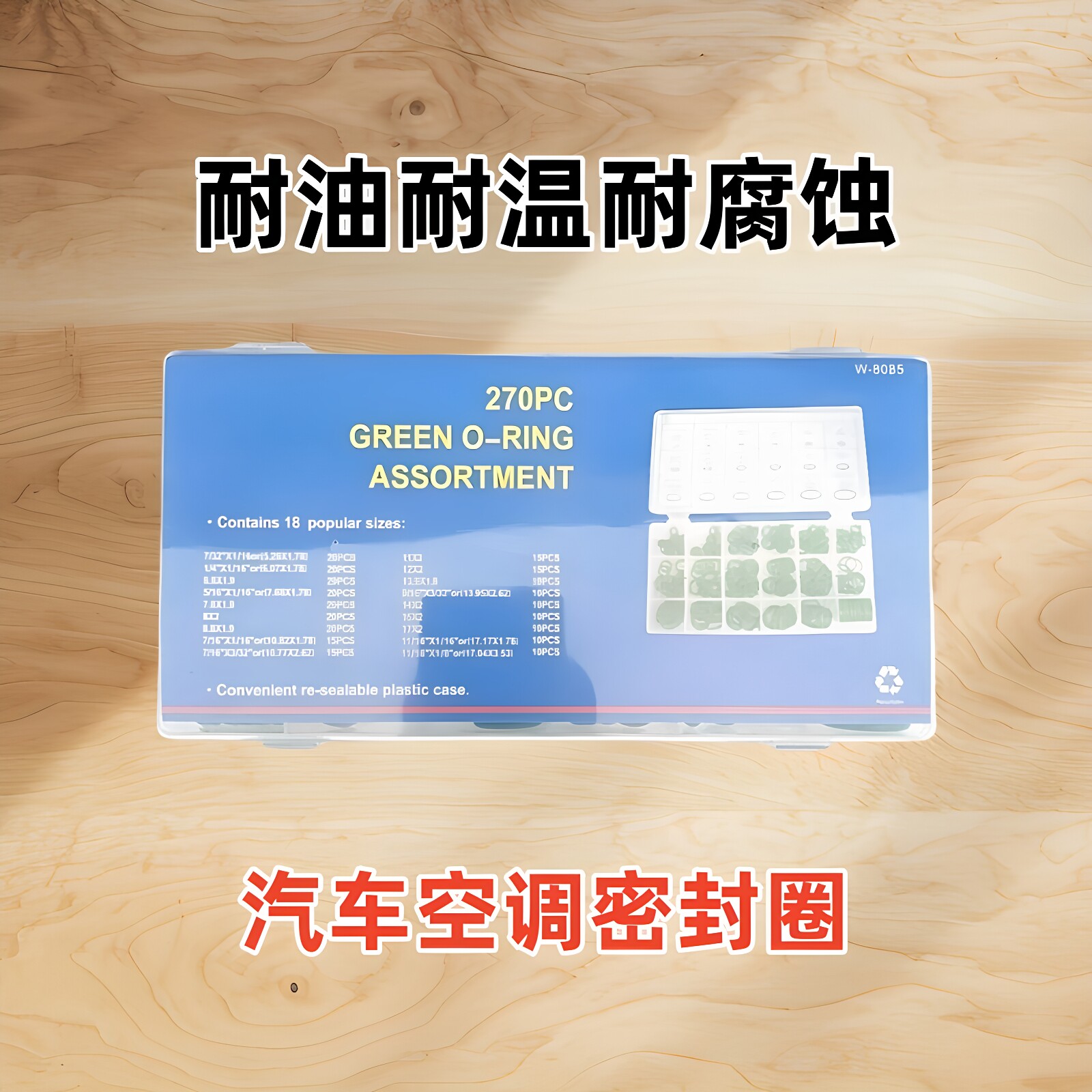 汽车用空调密封圈18格一盒270PC 管路接头压缩机O型圈密封橡胶圈