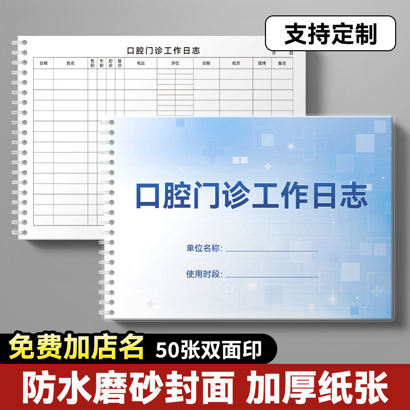 口腔管理台账医疗机构口腔科管理口腔诊所门诊工作日志种植记录本
