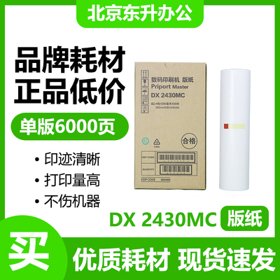 适用理光DX2430/CP6201版纸包邮