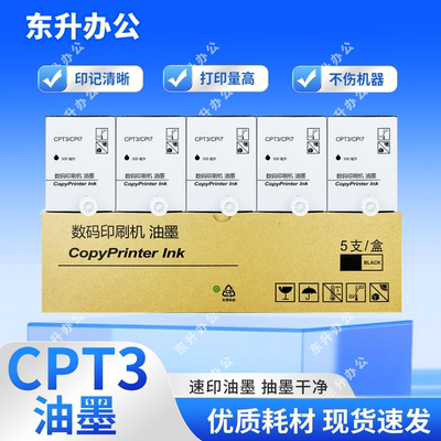 劲印CPT3CPI7油墨适用基士得耶