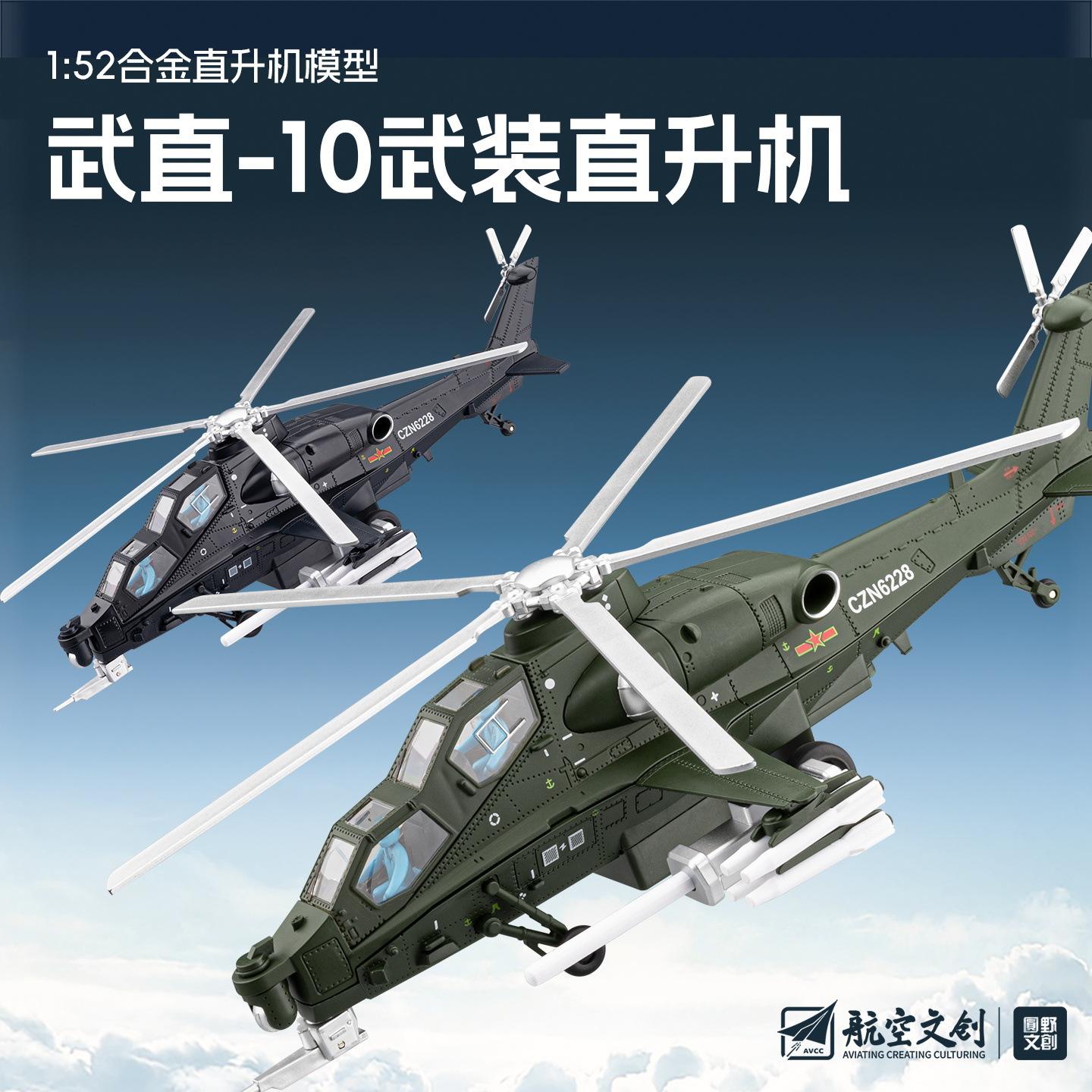 正版授权1:52武直-10直升机合金飞机模型声光音效机场展览摆件