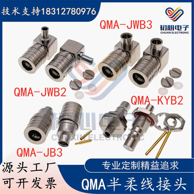 QMA-JB2 JWB3 KYB2 QMA公母弯头086/RG405 RG402/141半柔馈线接头