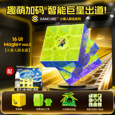 GAN小黄人联名智能魔方三阶正品