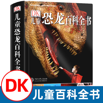正版DK儿童恐龙百科全书精装儿童版恐龙书籍3-6-12岁一二三四五六年级恐龙知识大百科中小学生恐龙书侏罗纪恐龙世界恐龙王国册