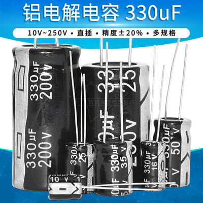 330uF铝电解电容器直插10V~250V