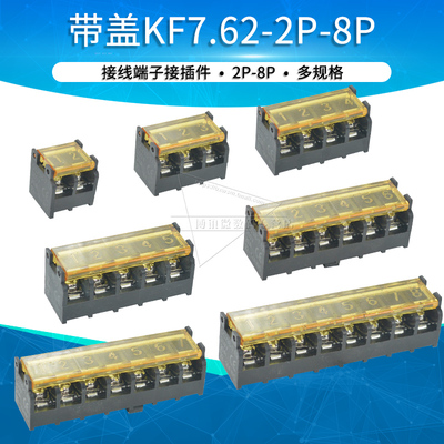 带盖接线端子KF7.62连接器