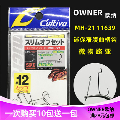 OWNER迷你曲柄钩细条窄腹