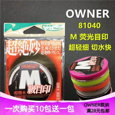 OWNER欧纳荧光目印棉线结 M级 81040日本原装进口超轻细溪流欧娜