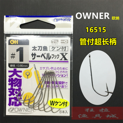 日本owner欧纳带鱼钩超长柄双背