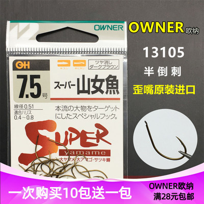 OWNER日本进口山女泥鳅伐钓鱼钩