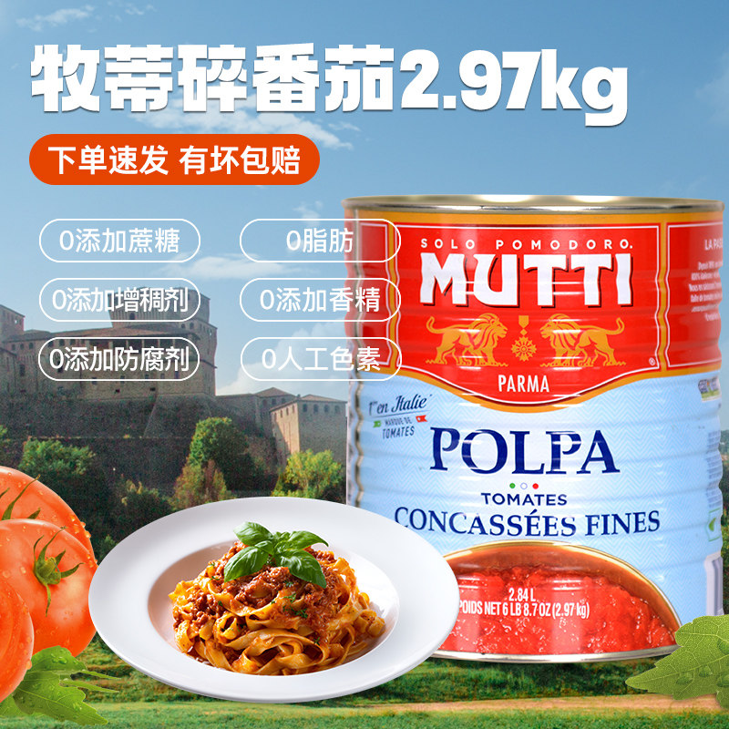 进口MUTTI牧蒂碎番茄罐头2.97kg罐装 慕意披萨意大利面酱西餐商用