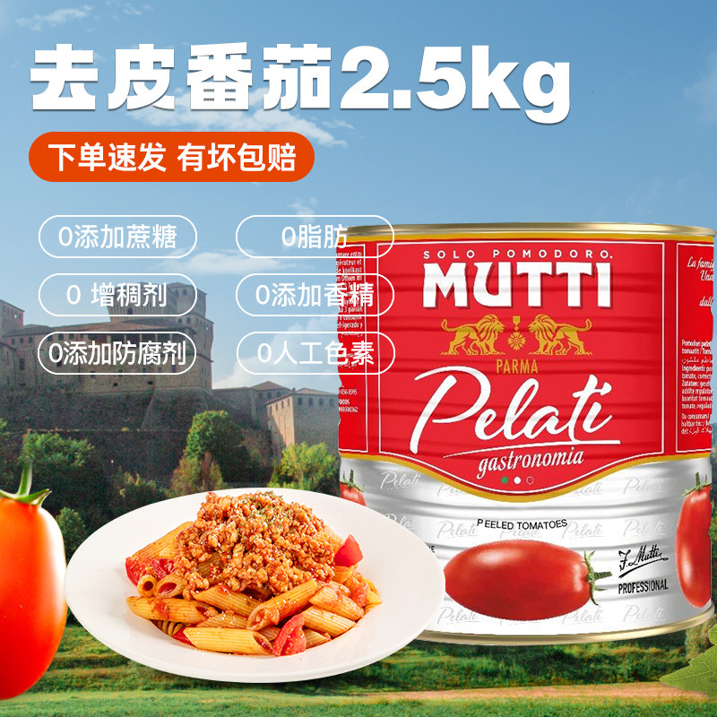 进口MUTTI牧蒂去皮番茄罐头2.5kg罐装整箱西餐餐饮意粉意面酱商用