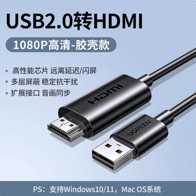 绿联85063-USB2.0转hdmi公视频线1.5米黑色1080p60HZ-CM842