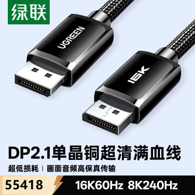 绿联DP2.1高清线DP公对公1.5米80Gbps带宽单晶铜款DP129-16K60HZ
