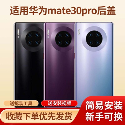 适用华为mate30pro手机后盖