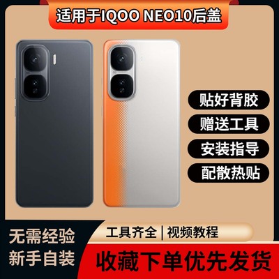 适用iQOONEO10玻璃后盖