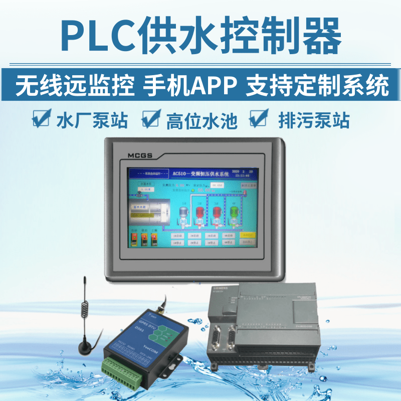 泵站水源井GPRS PLC APP远程监控系统无负压变频恒压供水控制器_虎窝淘