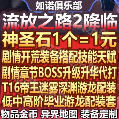 流放之路2降临代练代打等级剧情配BD装备升华崇高神圣石通货金币