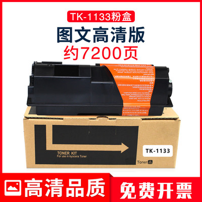 适用京瓷TK-1133粉盒M2030墨粉FS-1030DP复印机碳粉M2530DN打印机