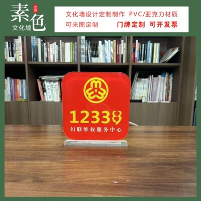 素色妇联服务中心桌牌卡成品定制