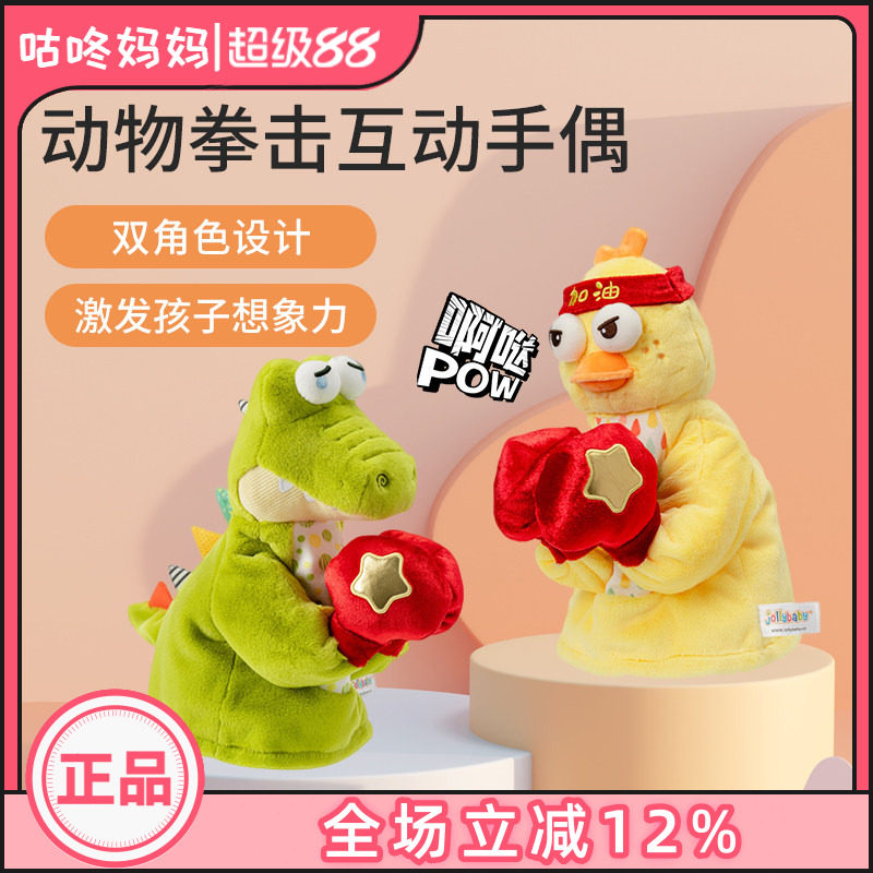 jollybaby拳击手偶可啃咬安抚玩偶宝宝亲子互动婴儿动物玩具手套