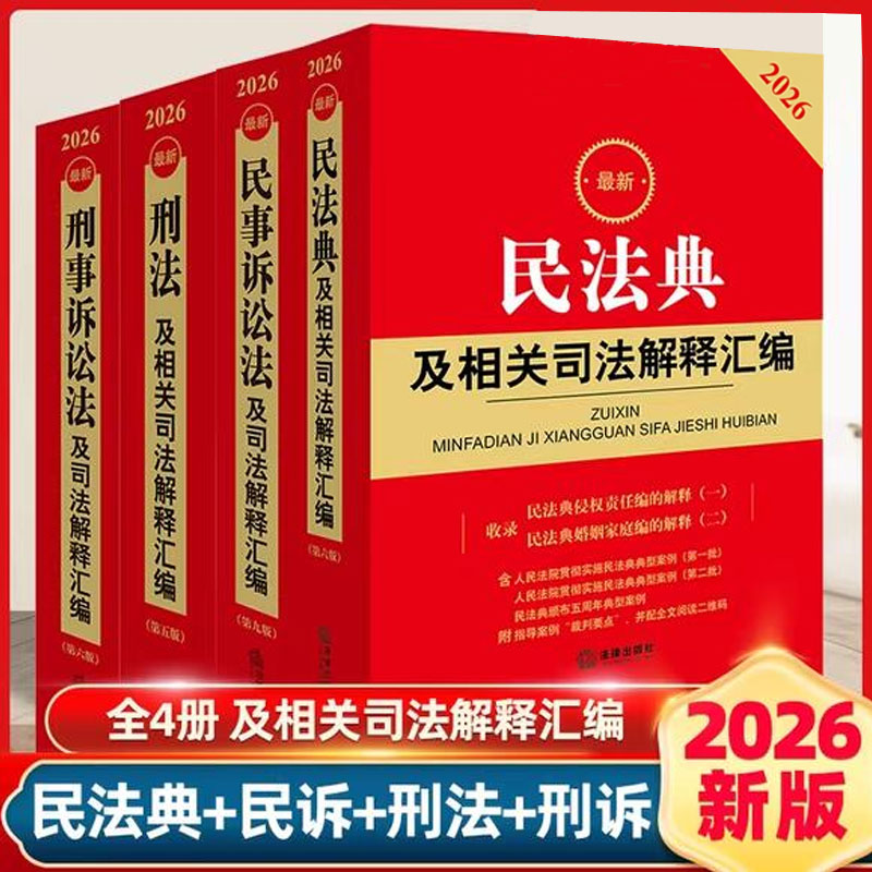 正版全套4册 2026最新版民法典 刑法 民事诉讼法 刑事诉讼法及相关司法解释汇编 法律出版社 法律法规司法解释教材教程书籍