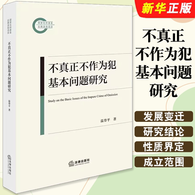 正版不真正不作为犯基本问题研究 法律出版社 温登平 处罚不真正不作为犯罪刑法定原则关系客观归责 法学理论教义学研究教材教程书