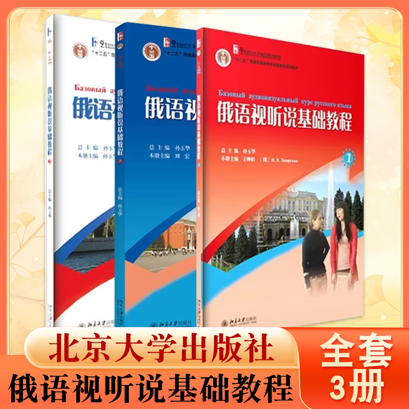 正版全套3册 俄语视听说基础教程1-3册 大学俄语教程配套的俄语视听说教程 孙玉华 北京大学出版社 21世纪大学俄语系列教材书