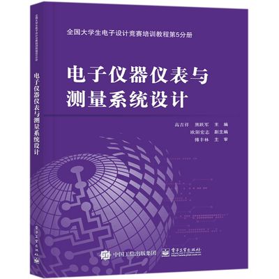 电子仪器仪表与测量系统设计(全国大学生电子设计竞赛培训教程第5分册)