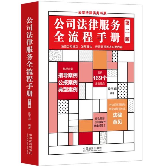 正版公司法律服务全流程手册 第二版 中国法治社 梁玉茹 深度剖析169个案例要点 公司法律服务全流程司法案例实务解析教材教程书