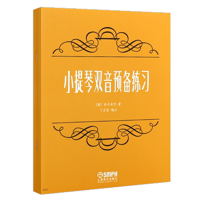 正版舍夫契克小提琴双音预备练习 儿童小提琴基础练习曲教材教程书 上海音乐出版社 丁芷诺 杨宝智编 小提琴初学入门基础教材书